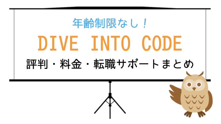 DIVE INTO CODEの評判・口コミは？料金・就職サポートをまとめて紹介