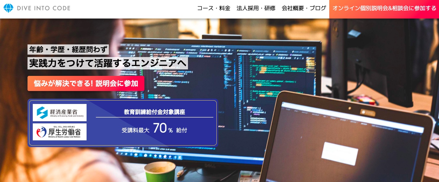 DIVE INTO CODEの評判・口コミは？料金・就職サポートをまとめて紹介